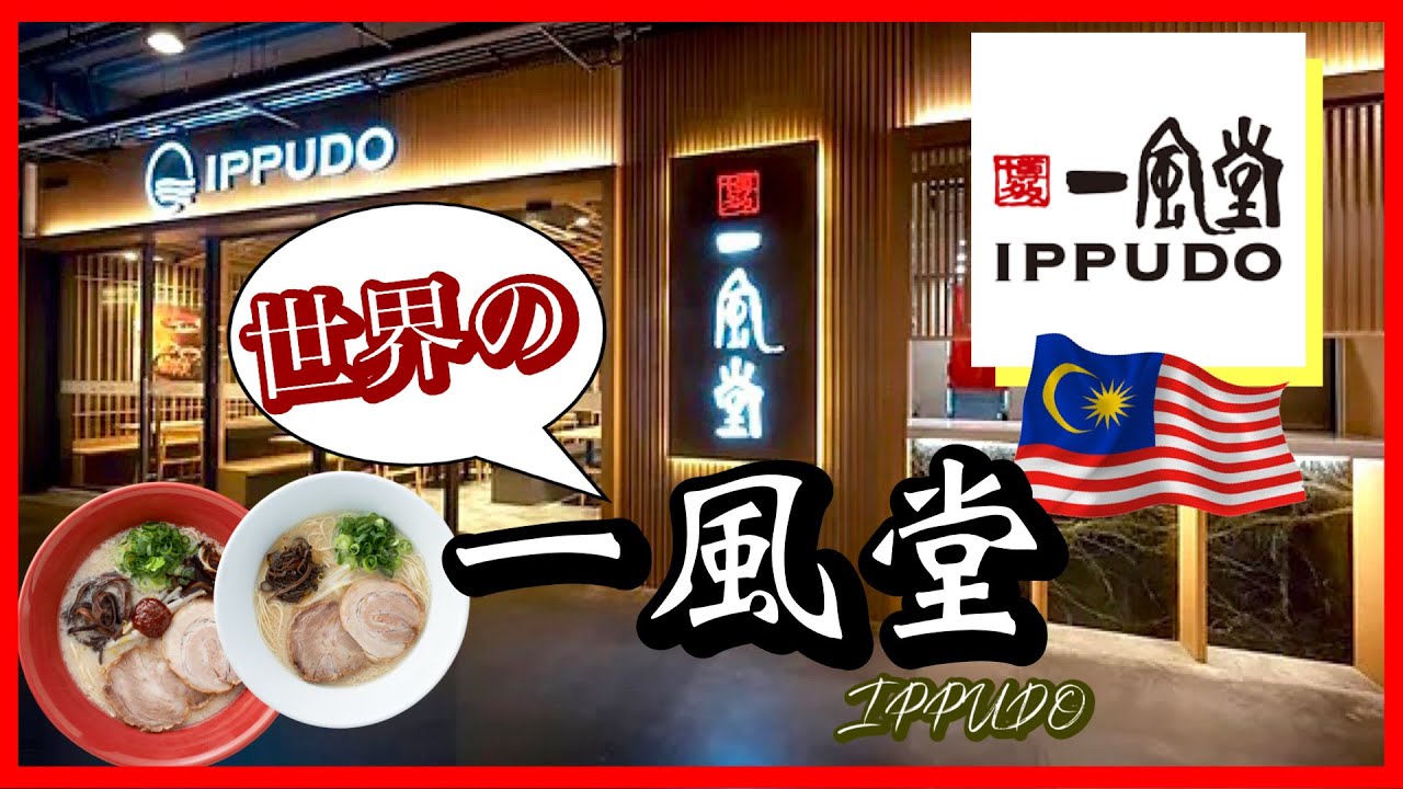 世界の一風堂🍜The world's IPPUDO🍜 #ippudo #ippudomalaysia - YouTube