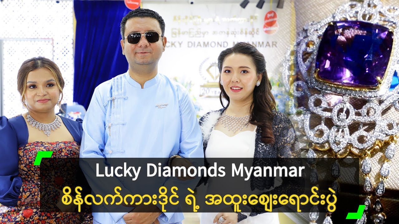 Lucky Diamonds Myanmar စိန်လက်ကားဒိုင် ရဲ့ အထူးစျေးရောင်းပွဲ - YouTube