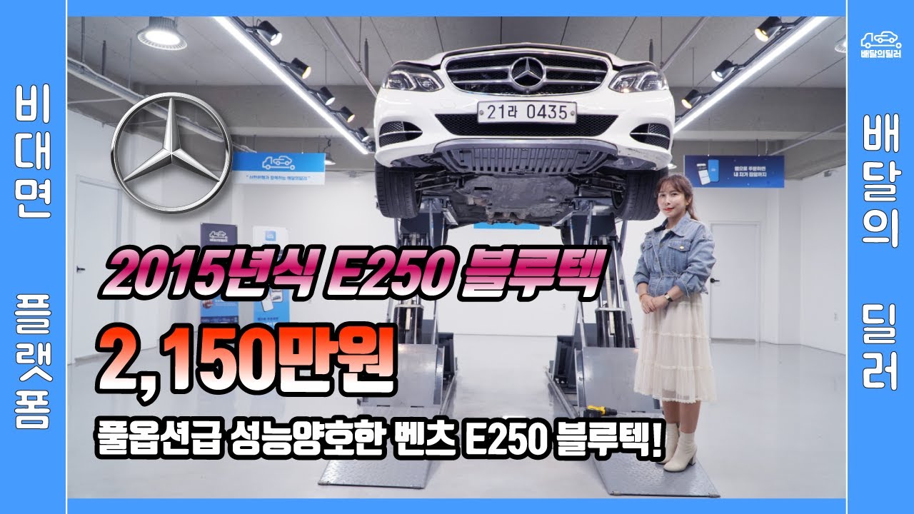 배달의딜러 중고차 벤츠 E클래스 E250 중고차 하부점검 부터 스캐너 진단까지 점검하여 집 앞까지 배송해드립니다21라