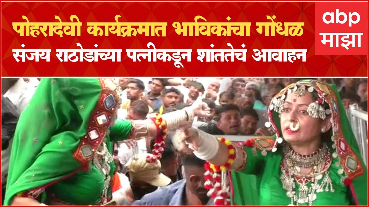 Washim Poharadevi: वाशिमध्ये पोहरादेवी कार्यक्रमात गोंधळ, संजय ...