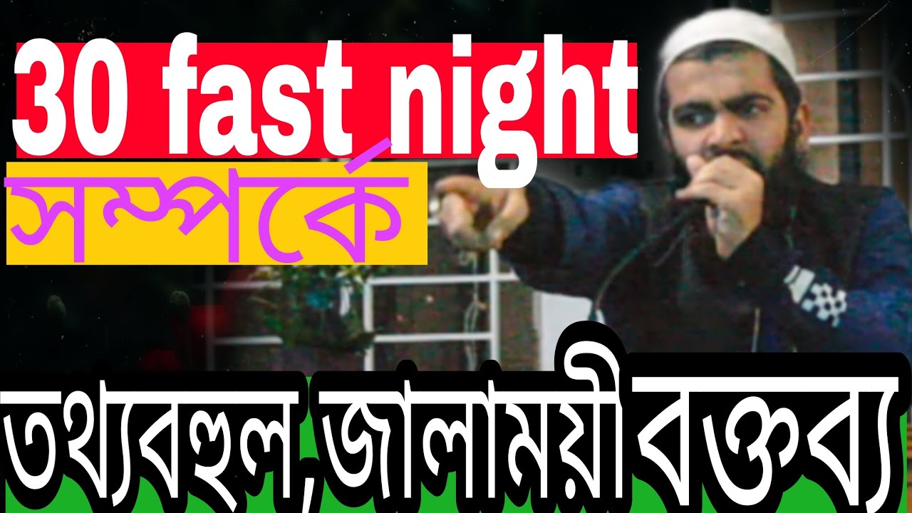 30 Fast Night সম্পর্কে তথ্য বহুল জালাময়ী বক্তব্য।মাহমুদুল হাসান ...