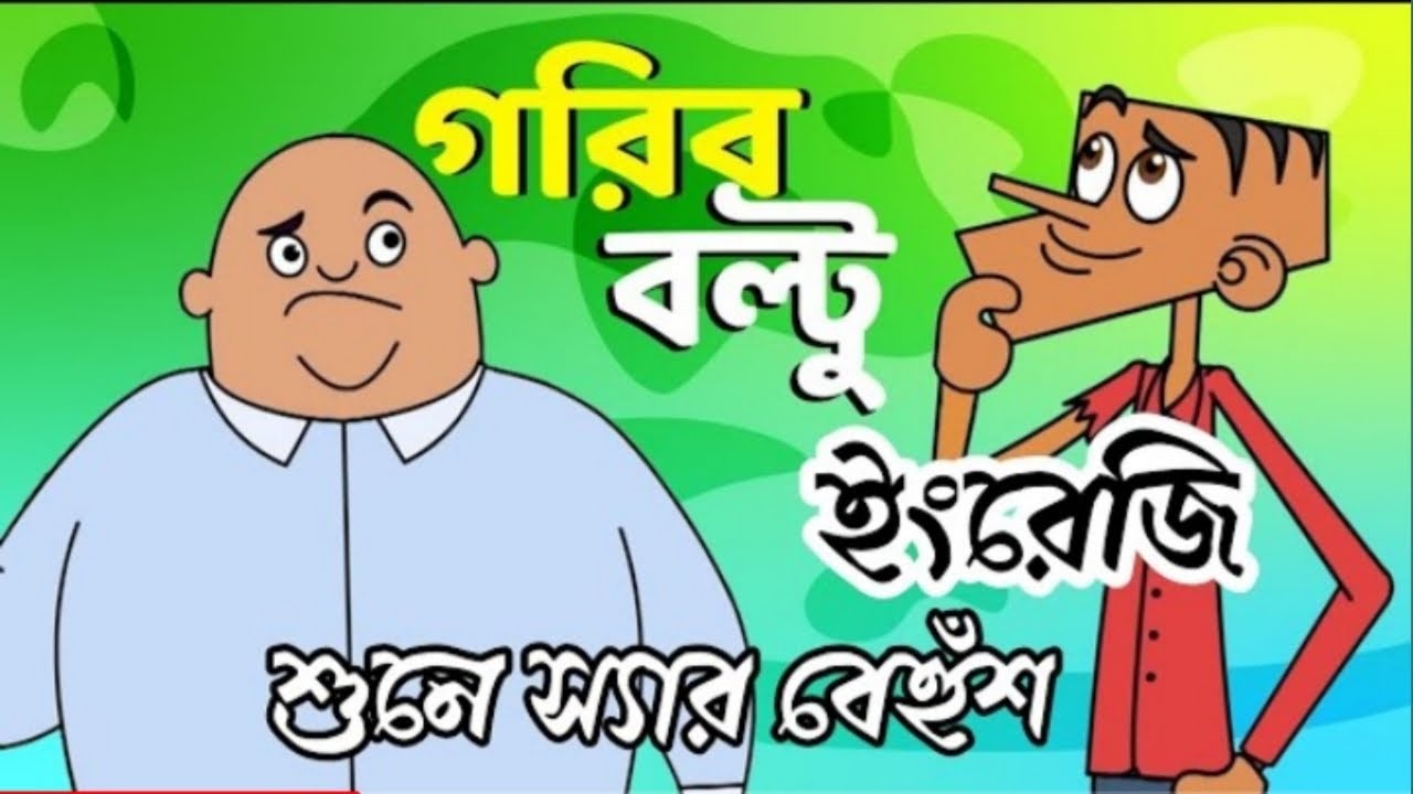 বল্টুর ইংরেজি শুনে স্যার বেহুঁশ | boltu cartoon bangla।BINDASS BOLTU ...