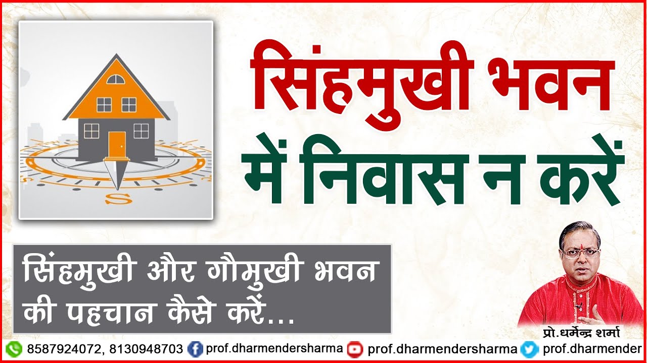 सिंहमुखी भवन में निवास न करें | Prof. Dharmendra Sharma - YouTube