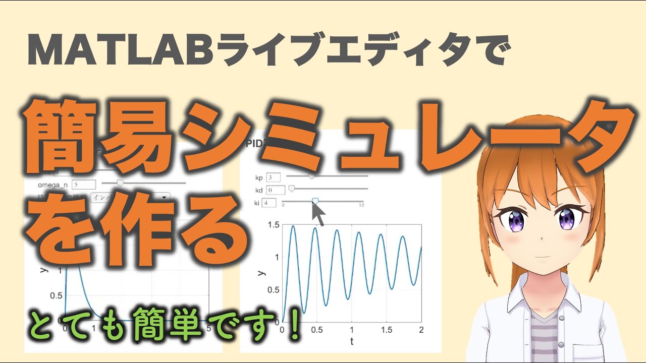Matlabライブエディタで簡易シミュレータを作る Youtube
