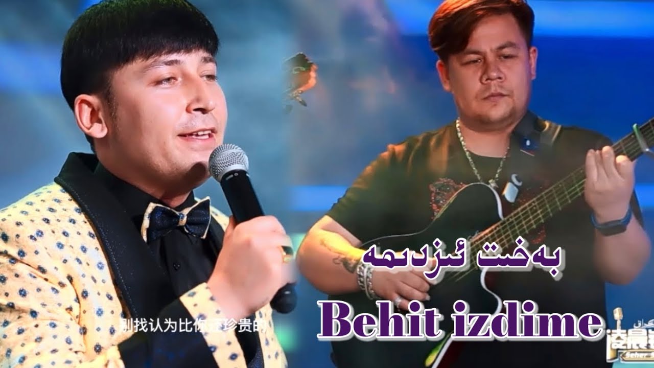 Behit izdime | بەخىت ئىزدىمە | Uyghur 2022 Уйгурча нахша Uyghur nahxa ...