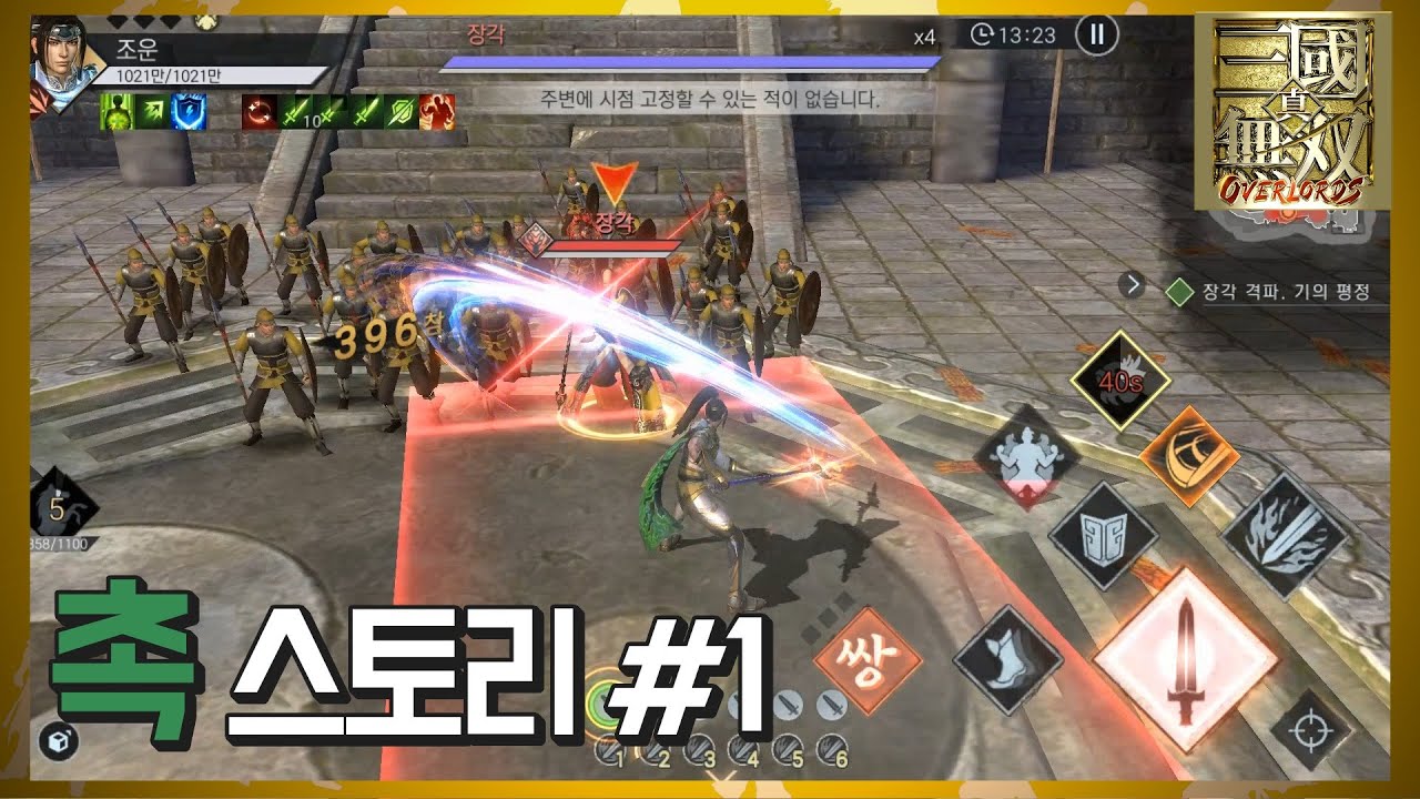 『진·삼국무쌍 오버로드』 촉 스토리 1부 Youtube