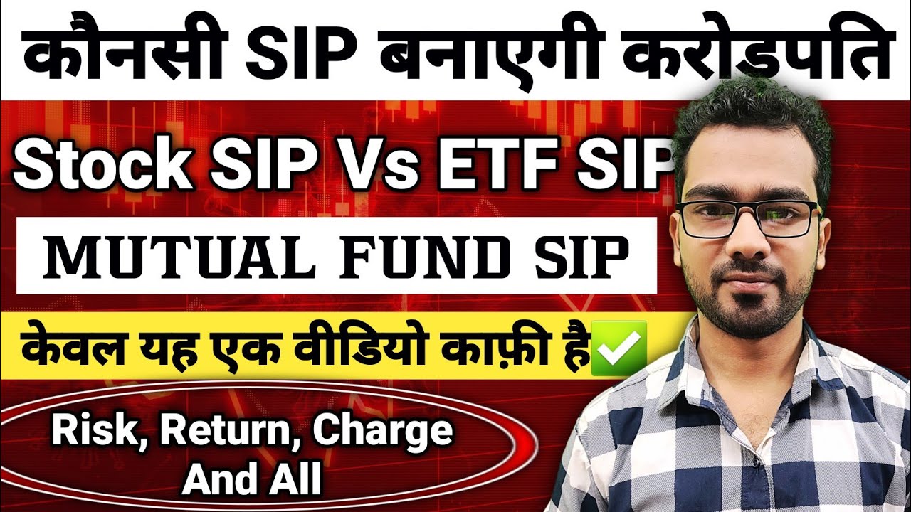 कौनसी SIP बनाएगी करोड़पति | Stock SIP | ETF SIP | Mutual Fund SIP | सिर्फ एक वीडियो काफ़ी हैं ...
