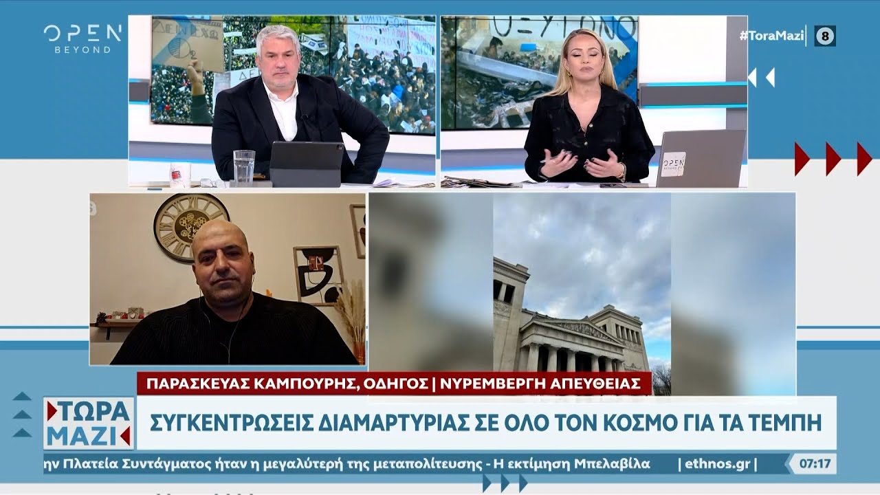 Συγκεντρώσεις διαμαρτυρίας σε όλο το κόσμο για τα Τέμπη | OPEN TV - YouTube
