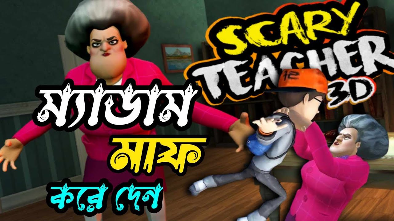 ম্যাডাম মাফ করে দেন🤧 Scary Teacher 3D Part 1 ! Scary Teacher 3D ...