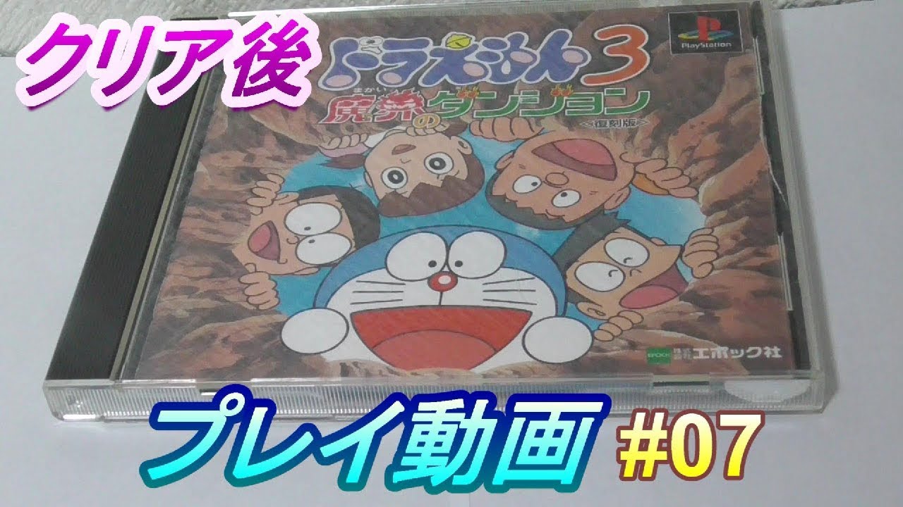 【PS1】ドラえもん3 魔界のダンジョン クリア後プレイ動画7 - YouTube