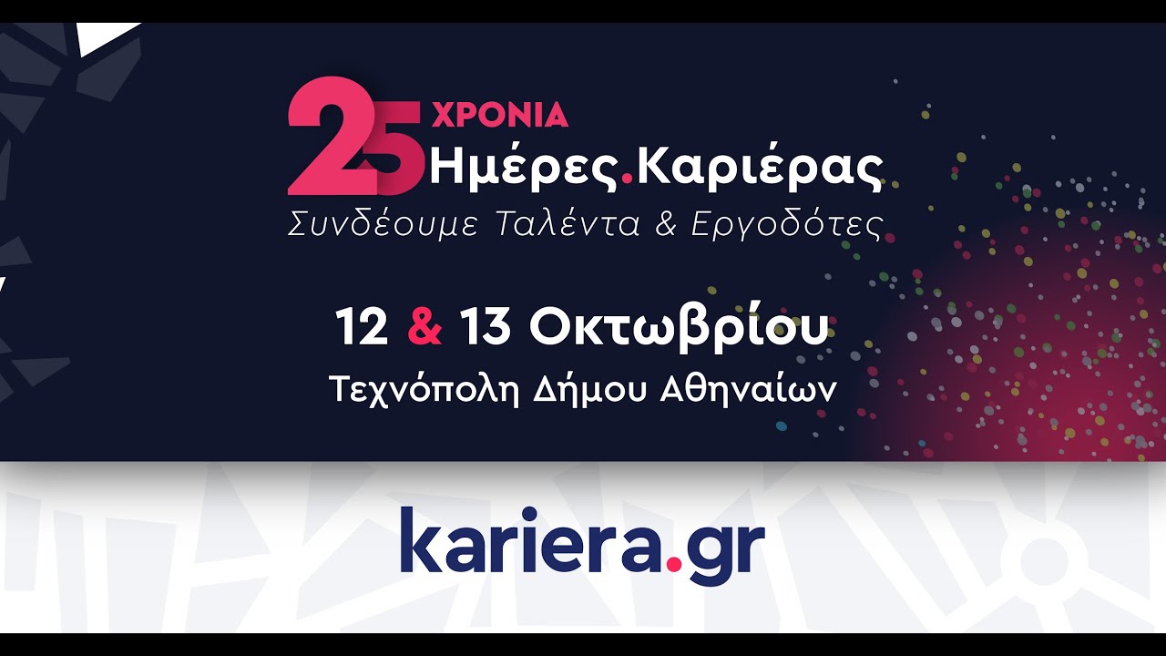 Ημέρες Καριέρας | 25 χρόνια συνδέουμε Ταλέντα & Εργοδότες - YouTube