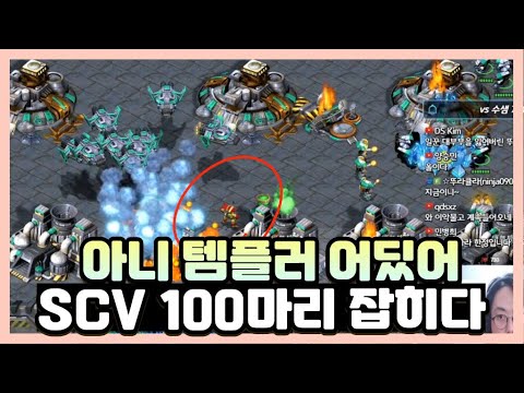 vs 수샘 숨김 템플러, SCV 100마리 잡혔습니다 - YouTube