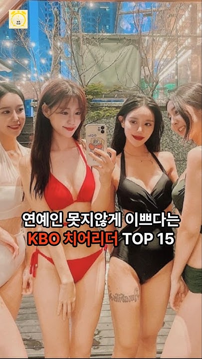 연예인 못지않게 이쁘다는 KBO 치어리더 TOP15 - YouTube