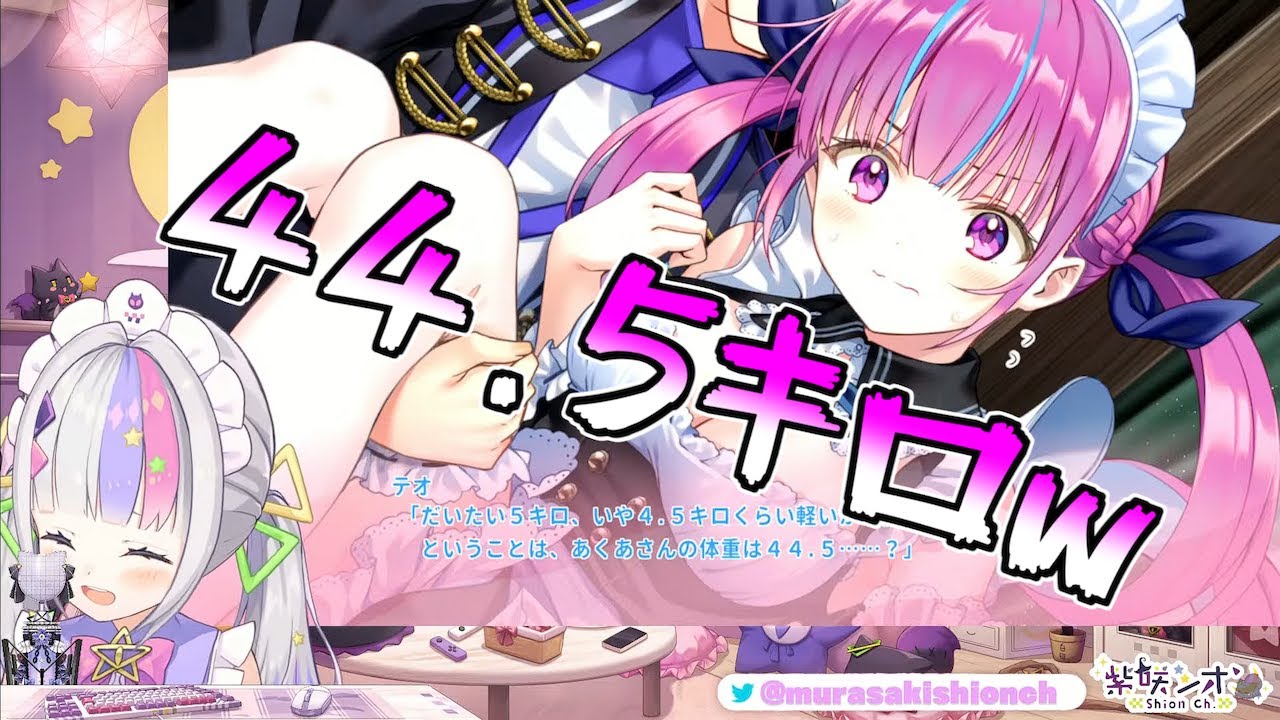 あくたんの44.5kgネタに大喜びするシオンたん【ホロライブ/紫咲シオン/切り抜き】 - YouTube