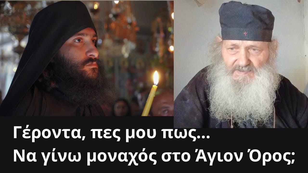 Γέροντα, πως να γίνω μοναχός στο Άγιον Όρος; - YouTube