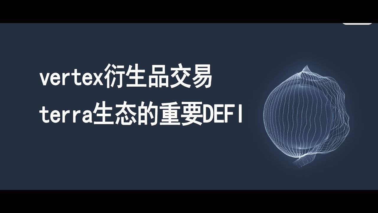 vertex是什么？terra生态的重DEFI项目，测试网埋伏空投 - YouTube