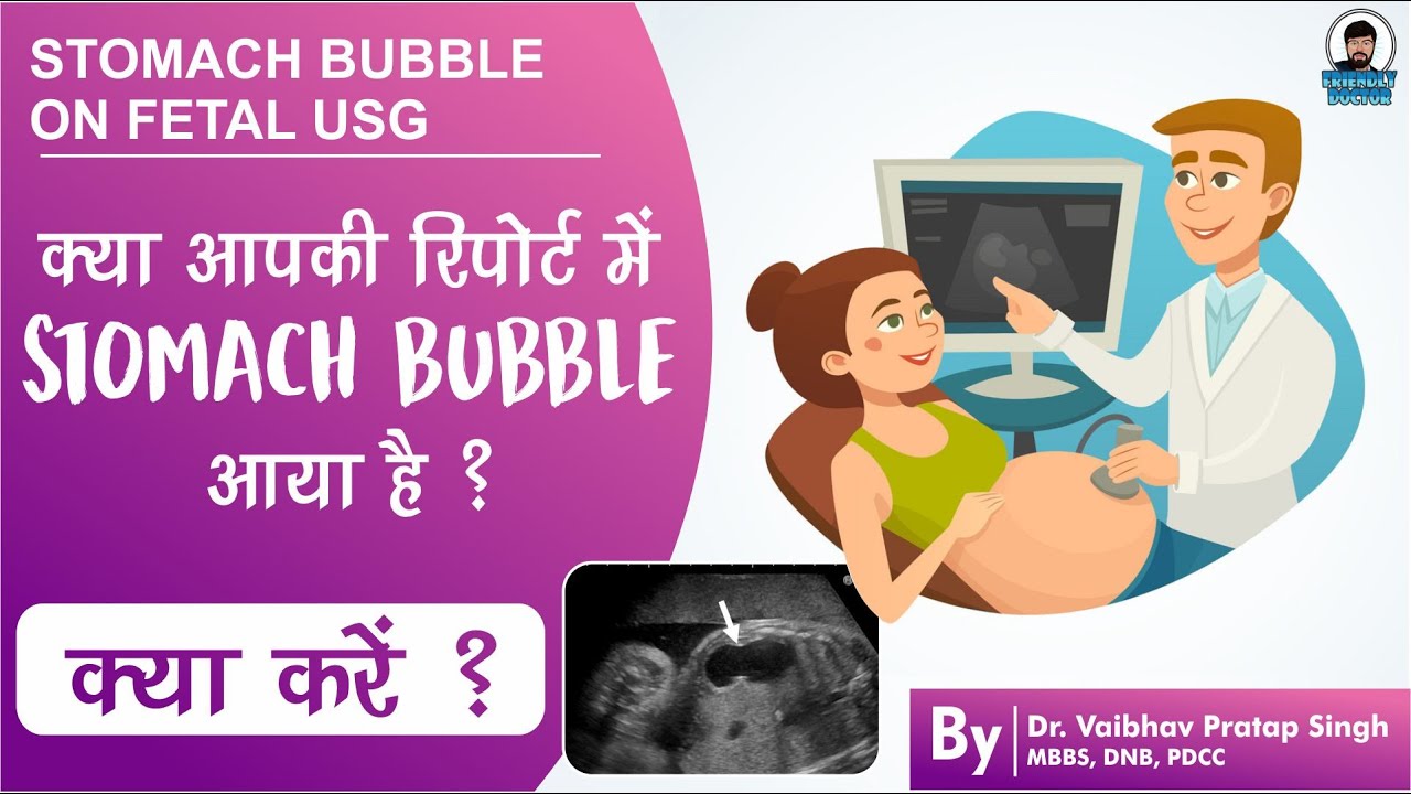 Stomach Bubbles on Fetal USG || क्या आपकी रिपोर्ट में Stomach Bubble ...