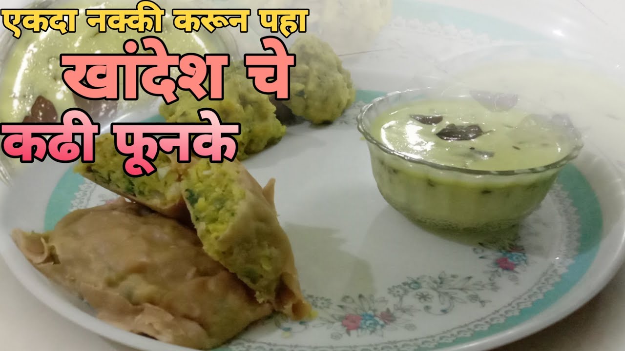 खांदेश चे कढी-फूनके एकदा करून पहा | kadhi funke recipe | khandeshi ...