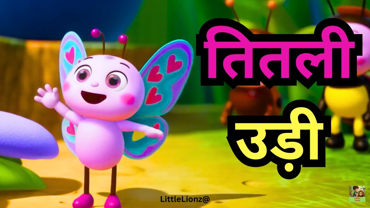 🦋 तितली उड़ी, उड़ न सकी | Titli Udi Hindi Rhyme | Poem Song for Kids ...