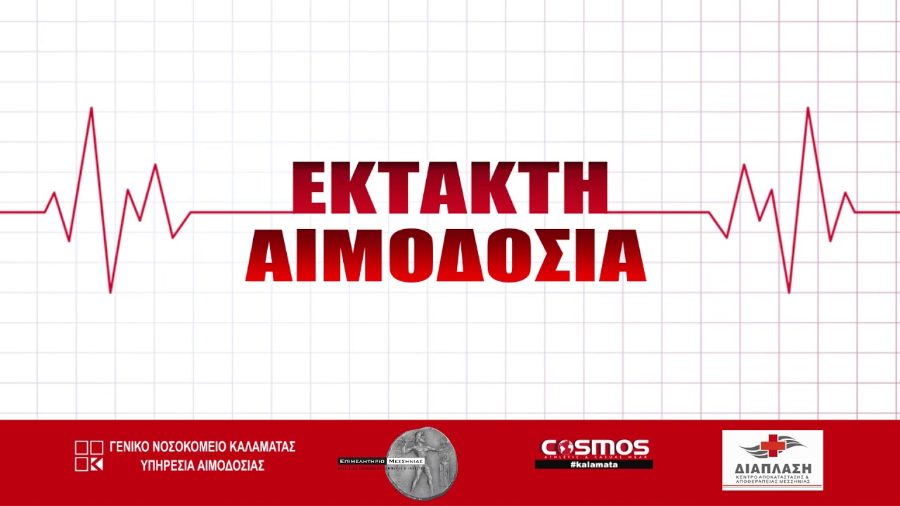 ΈΚΤΑΚΤΗ ΑΙΜΟΔΟΣΙΑ - YouTube
