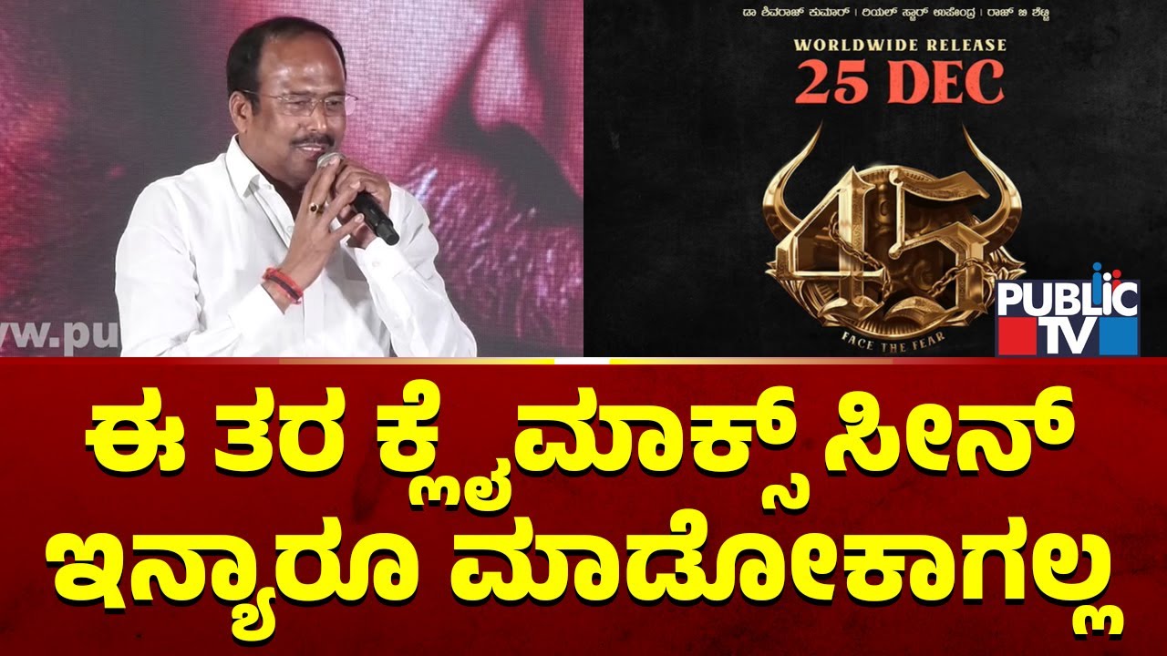 Producer Ramesh Reddy Speaks About 45 Movie; Prasises Shivarajkumar ...