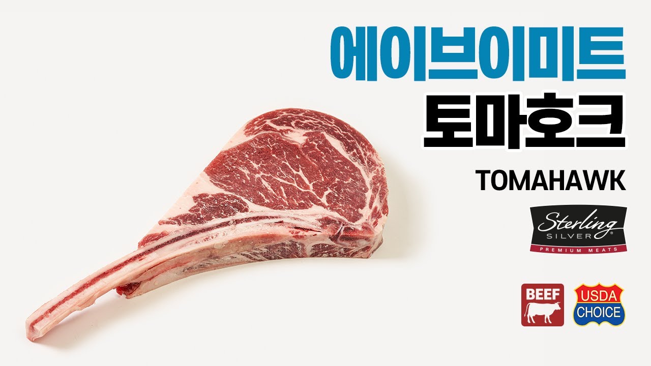 [에이브이미트] 토마호크 미국산 소고기 냉장 원육 탑초이스 등급 엑셀 STERLING SILVER 스터링실버 TOMAHAWK ...