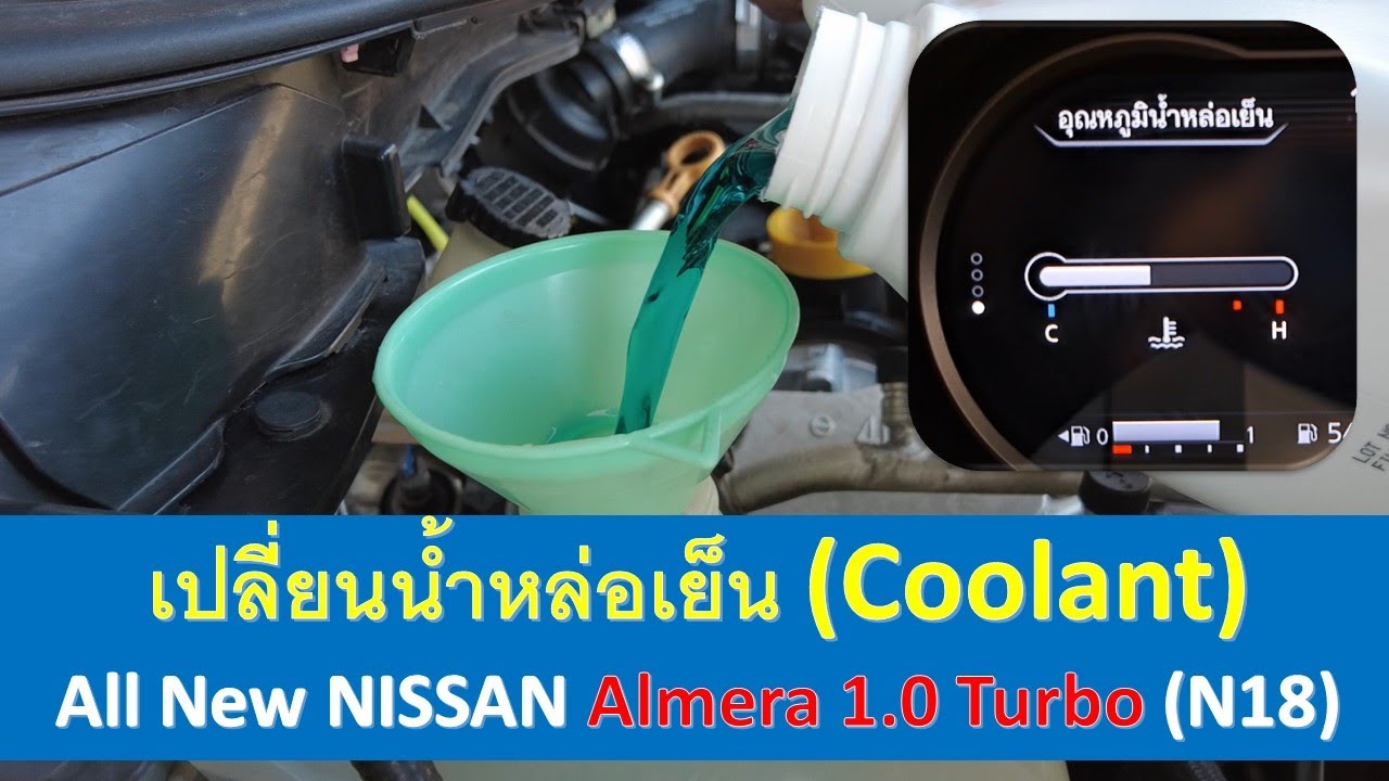 เปลี่ยนน้ำหล่อเย็น All New Nissan Almera (N18) #coolant #เปลี่ยนน้ำยา ...
