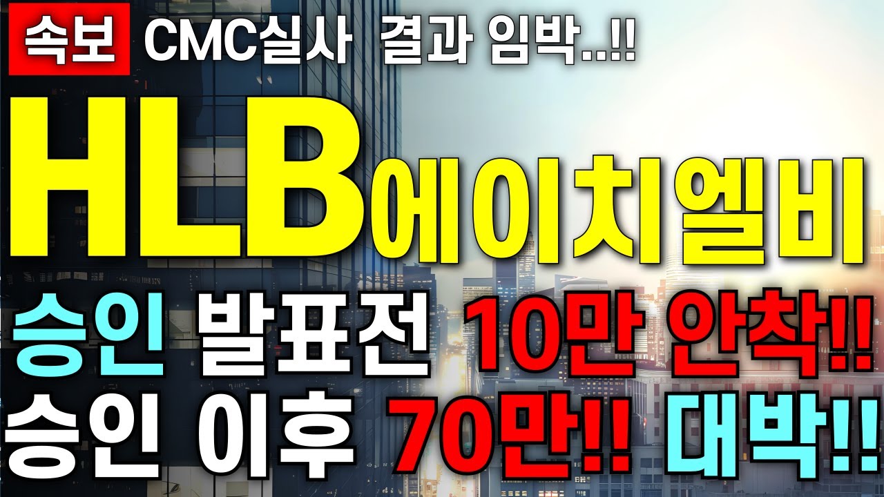 [HLB 에이치엘비 주가 전망] 승인 발표전 10만!! 승인 이후 70만!! 지금 절대 흔들리면 안됩니다!! 주주님들 필수 시청 하세요!! - YouTube