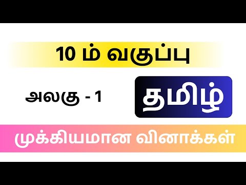 10th Tamil | Unit - 1 | Most Important Questions and Answers | SGT EXAM ...