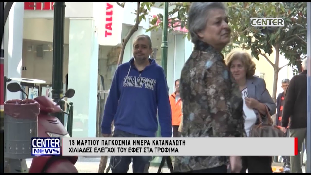 15 03 19 15 ΜΑΡΤΙΟΥ ΠΑΓΚΟΣΜΙΑ ΗΜΕΡΑ ΚΑΤΑΝΑΛΩΤΗ - YouTube