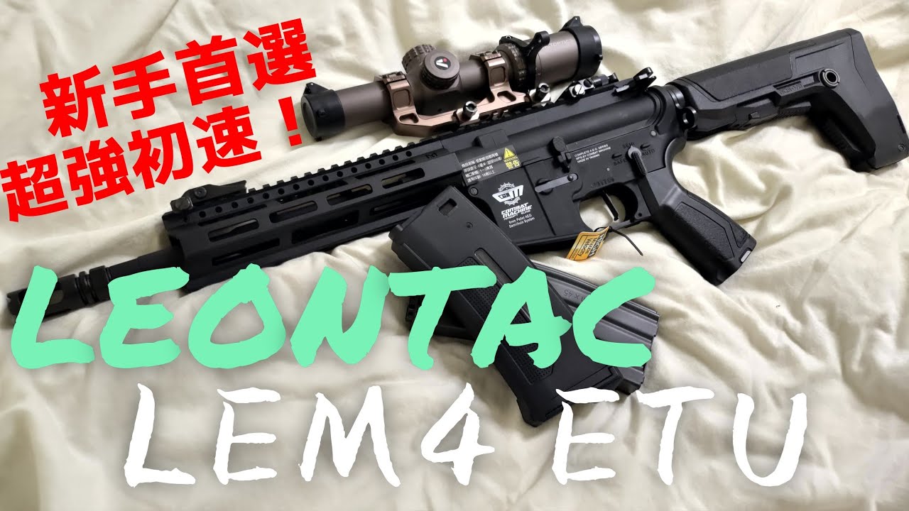 不用改就下場 新手就選它 LEONTAC LEM4 G&G特製款電動槍 業配也要公正評測!! - YouTube