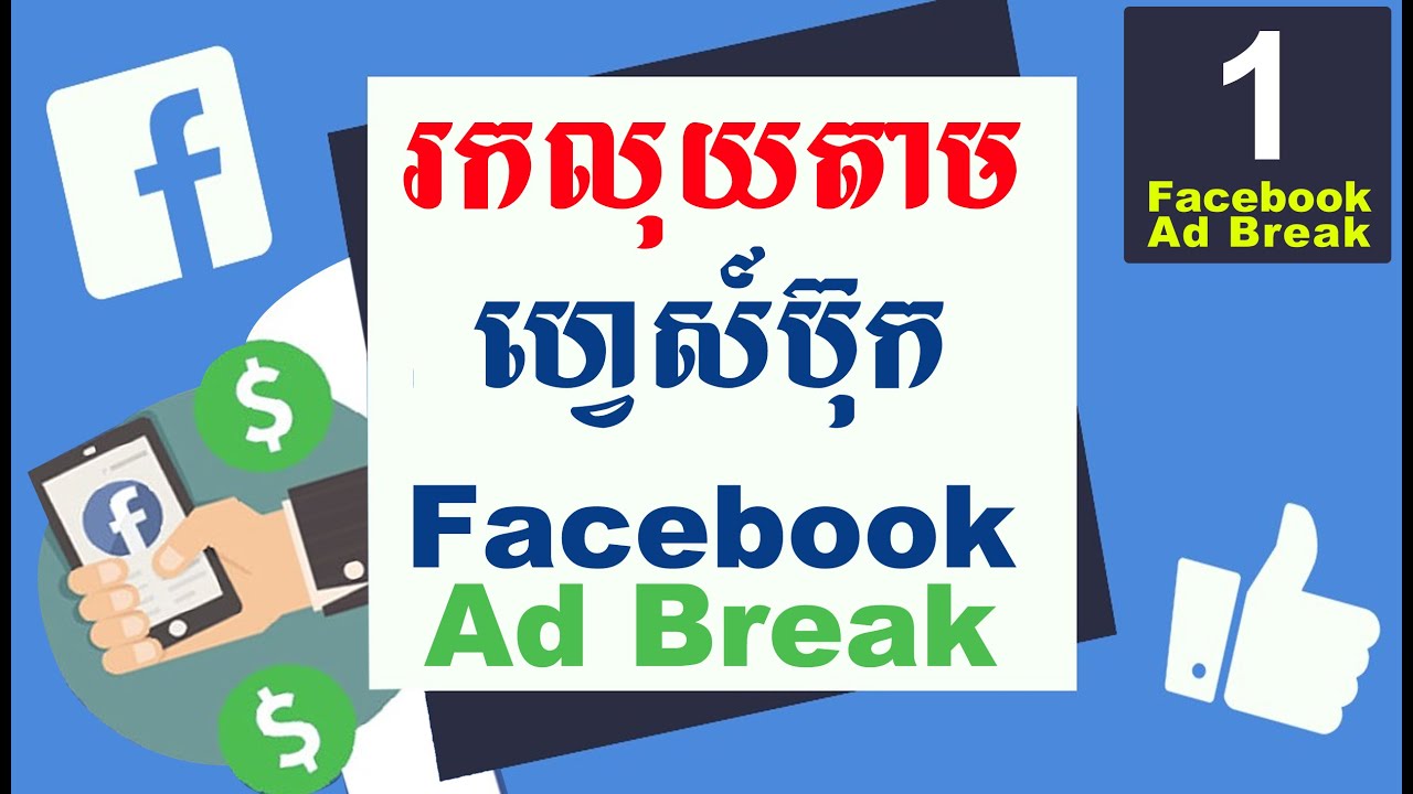 មេរៀនទី1ការបង្ហាញពីរបៀបរកលុយតាមហ្វេស៍ប៊ុក Lesson 1 Facebook Ad Breaks ...