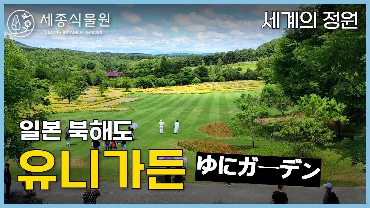 일본 홋카이도 유니가든 함께 걸어봐요. Yuni Garden #홋카이도 #삿포로 #유니가든 #북해도 #yunigarden #ゆに ...
