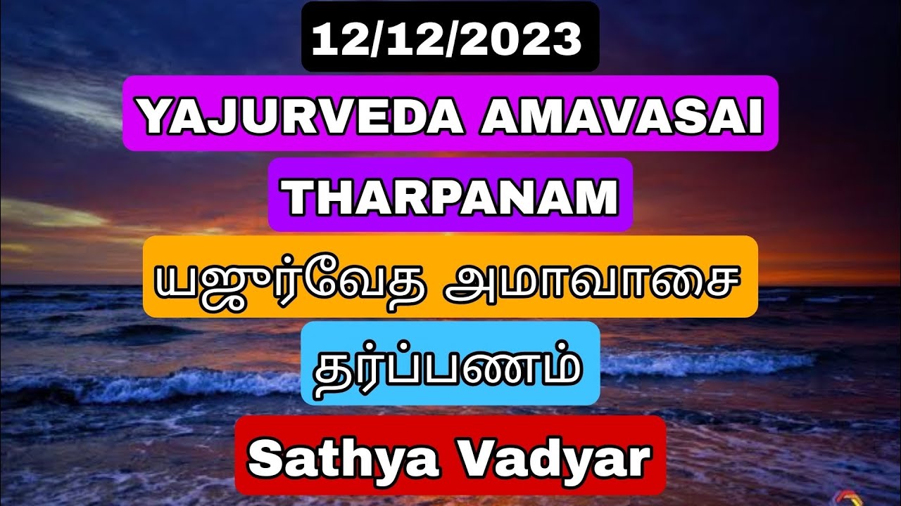 12/12/2023 YAJURVEDA AMAVASAI THARPANAM யஜுர்வேத அமாவாஸை தர்ப்பணம் WITH ...