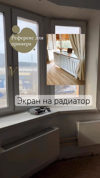 Экран на батарею своими руками. Деревянный подоконник. - YouTube