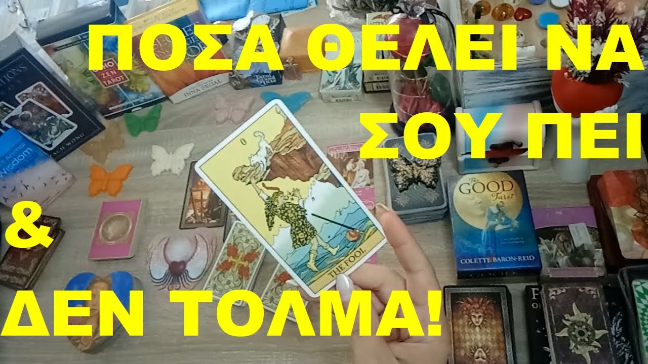 ΠΟΣΑ ΘΕΛΕΙ ΝΑ ΣΟΥ ΠΕΙ & ΔΕΝ ΤΟΛΜΑ! - YouTube