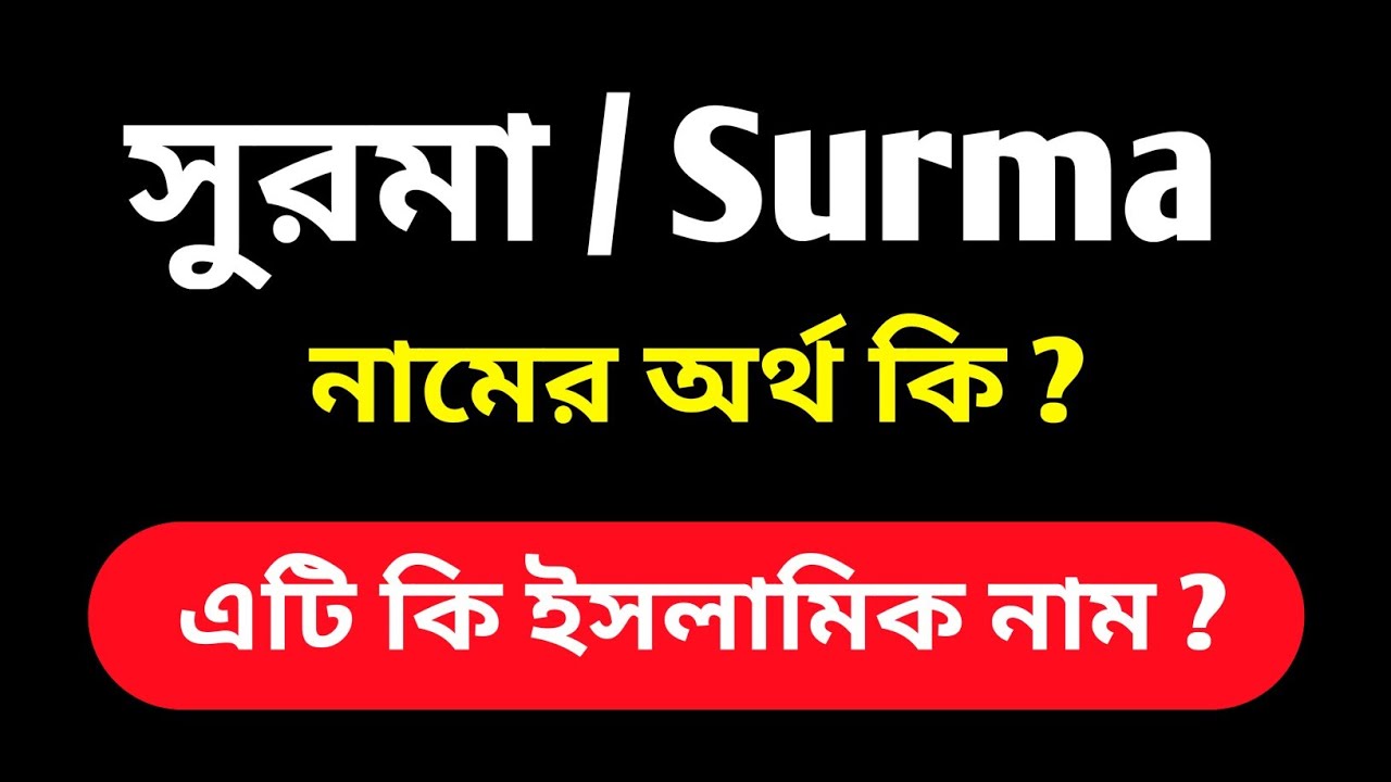 সুরমা নামের অর্থ কি ? ইসলামিক অর্থ। Surma Namer Ortho Ki ? Surma Name ...