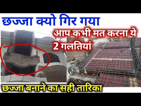 छज्जा क्यों गिर गया | 2 big mistakes in chajja | chajja kaise nikale ...