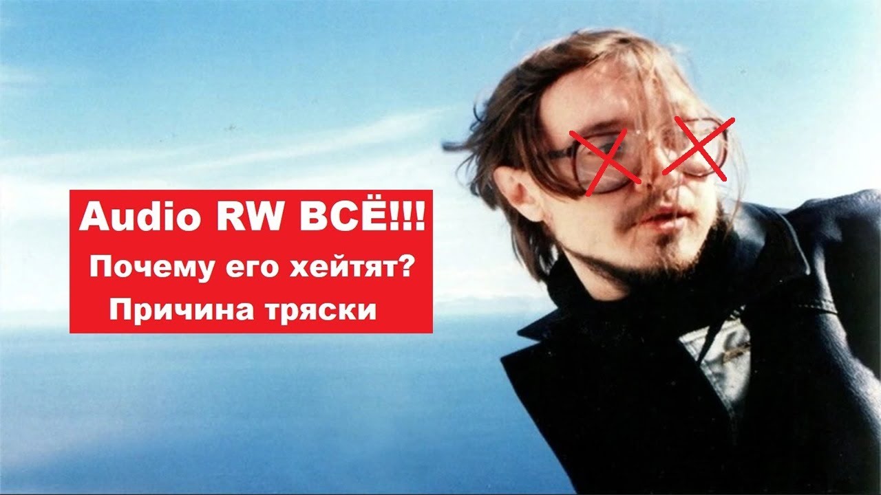 ОТМЕНА AUDIO RW - YouTube