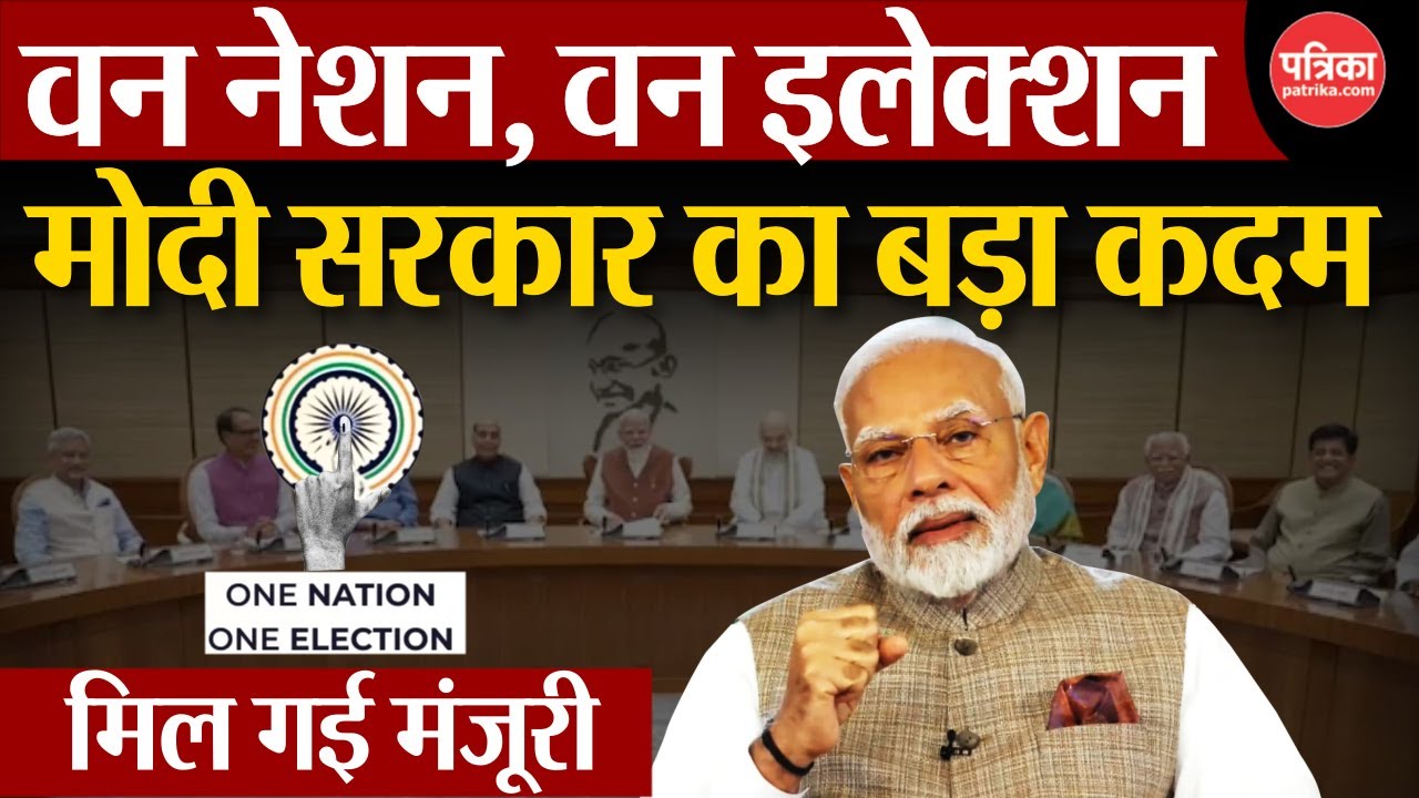 One Nation One Election : Modi Cabinet की मंजूरी | Modi Cabinet Live ...