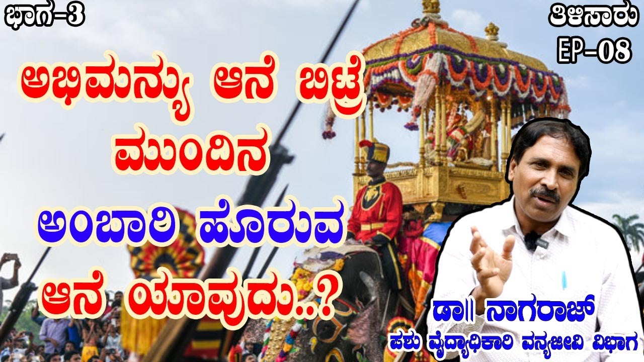 EP-863 | ಮುಂದಿನ ಅಂಬಾರಿ ಹೊರುವ ಆನೆ ಯಾವುದು | tili saaru | rj sunil colour ...