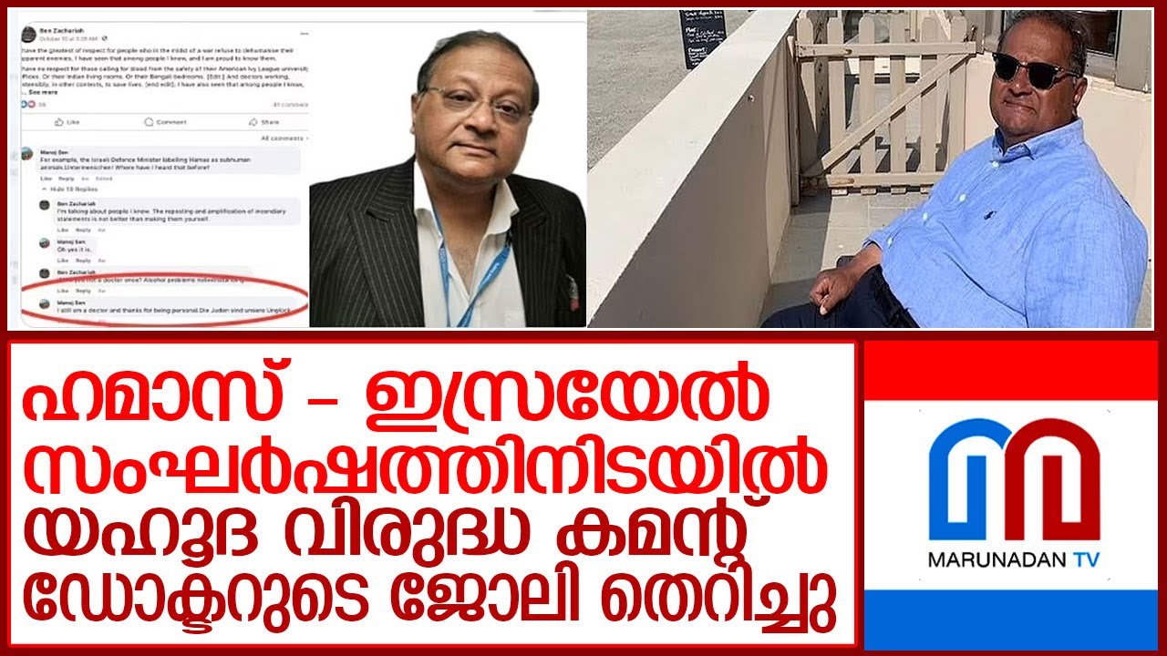 ഇന്ത്യാക്കാരനായ സീനിയര്‍ ഡോക്ടര്‍ക്ക് ജോലി നഷ്ടപ്പെട്ടു l Dr Manoj Sen ...