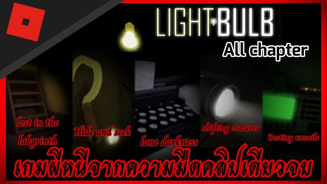 roblox Light Bulb Reillumination เเมพผีหนีจากความมืด จบในคลิปเดียว ...