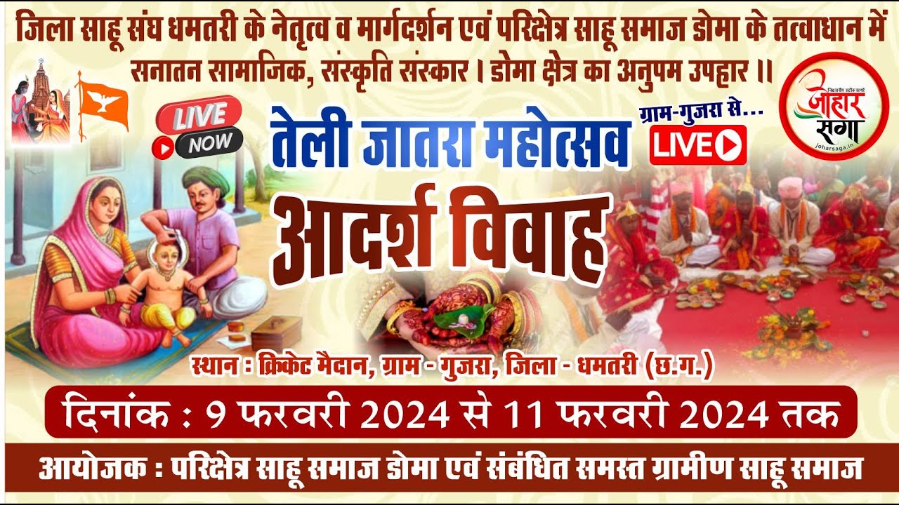 तेली जातरा महोत्सव एवं आदर्श विवाह के भव्य कार्यक्रम गुजरा धमतरी सीधा ...