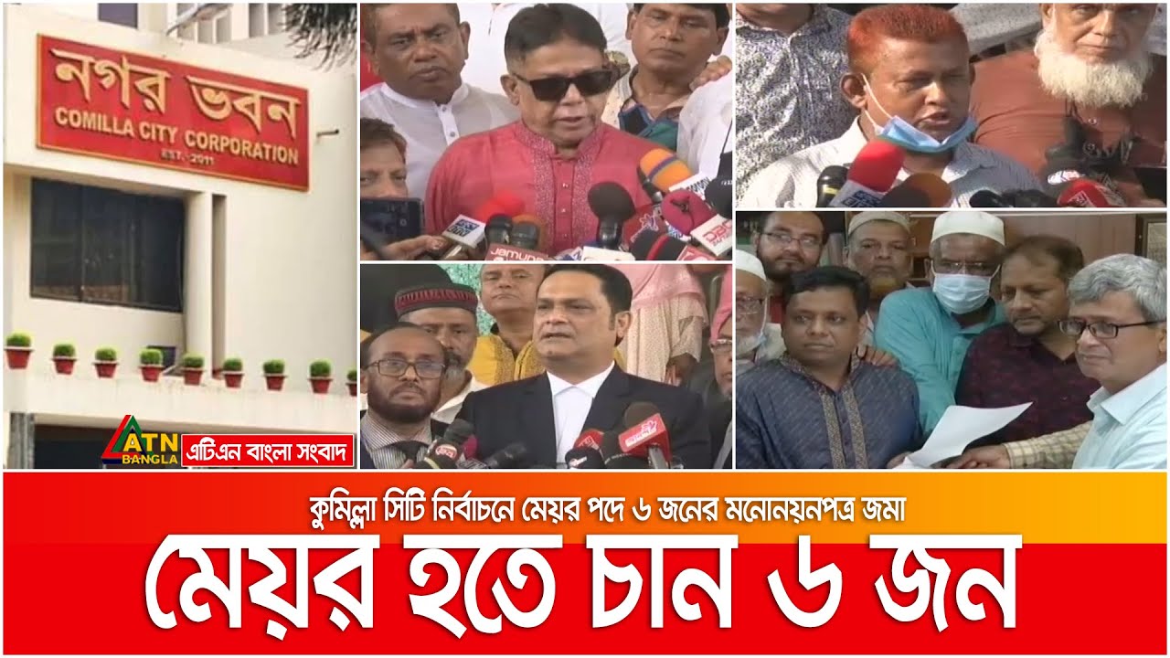 কুমিল্লা সিটি নির্বাচনে মেয়র পদে ৬ জনের মনোনয়নপত্র জমা | Comilla Election | Comilla City ...