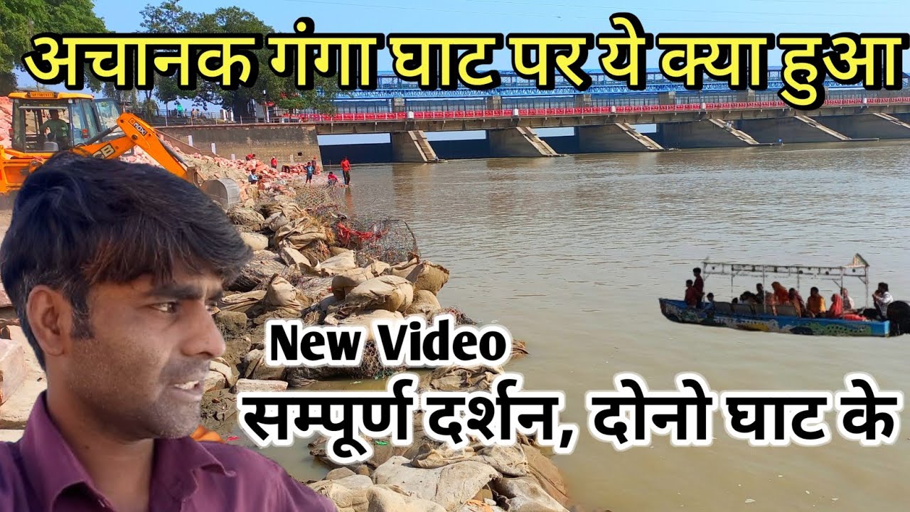 सम्पूर्ण दर्शन दो प्रमुख घाटों के |Basi Ghat narora |Gandhi Ghat Narora ...