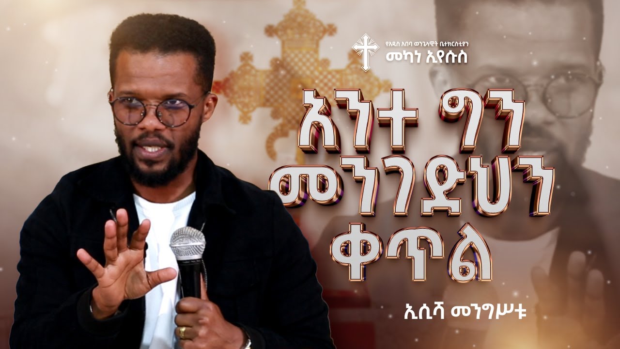 አንተ ግን መንገድህን ቀጥል | ኢሲሻ መንግሥቱ | Esisha Mengistu | #AAECMY #2024 - YouTube
