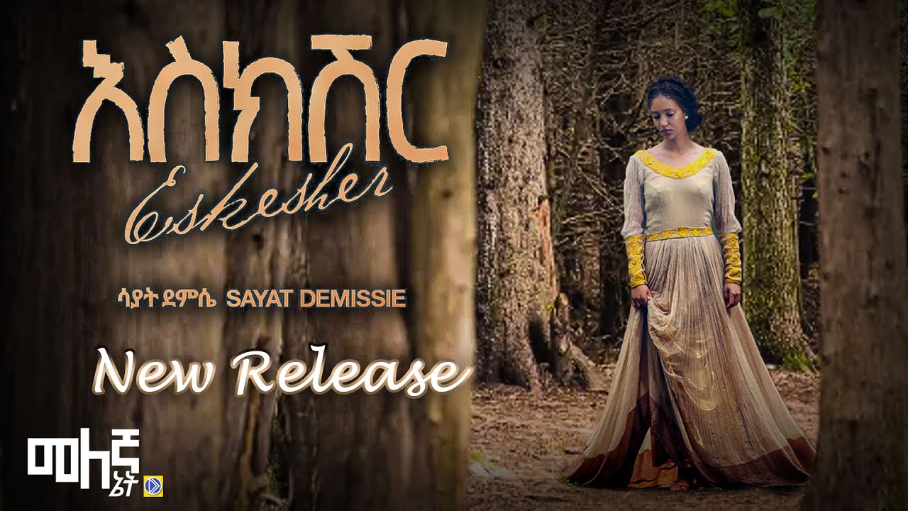 Sayat Demissie Eskesher | እስክሽር - (Official Audio) - YouTube