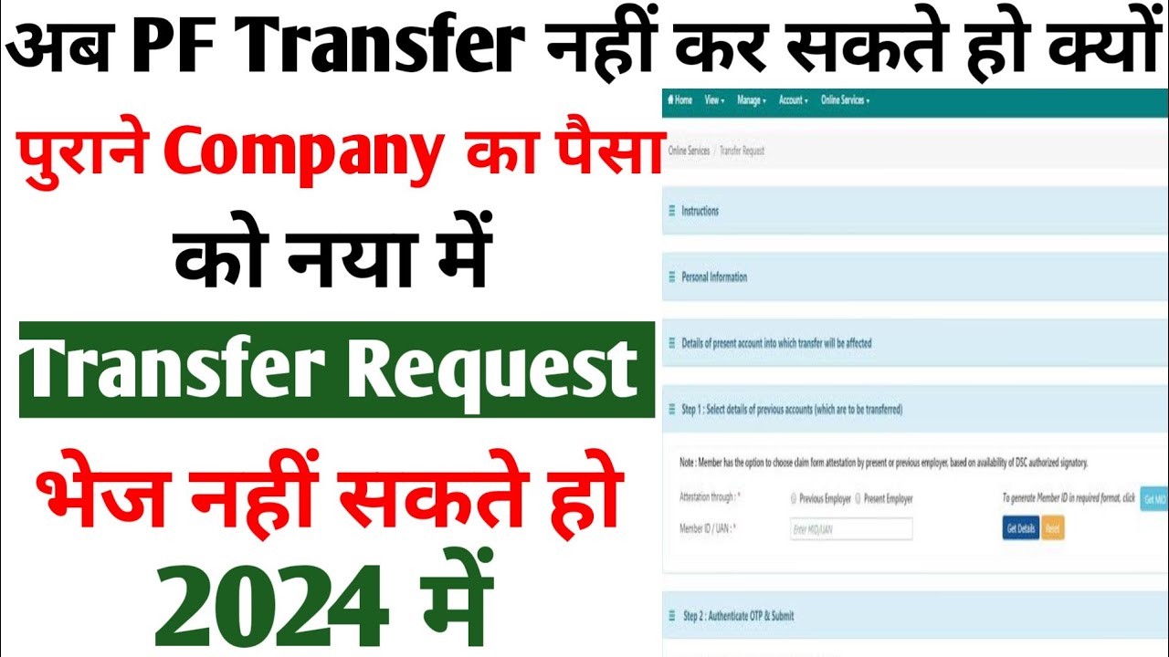 PF Transfer Request New Process, पीएफ ट्रांसफर Request भेज नहीं सकते हो ...
