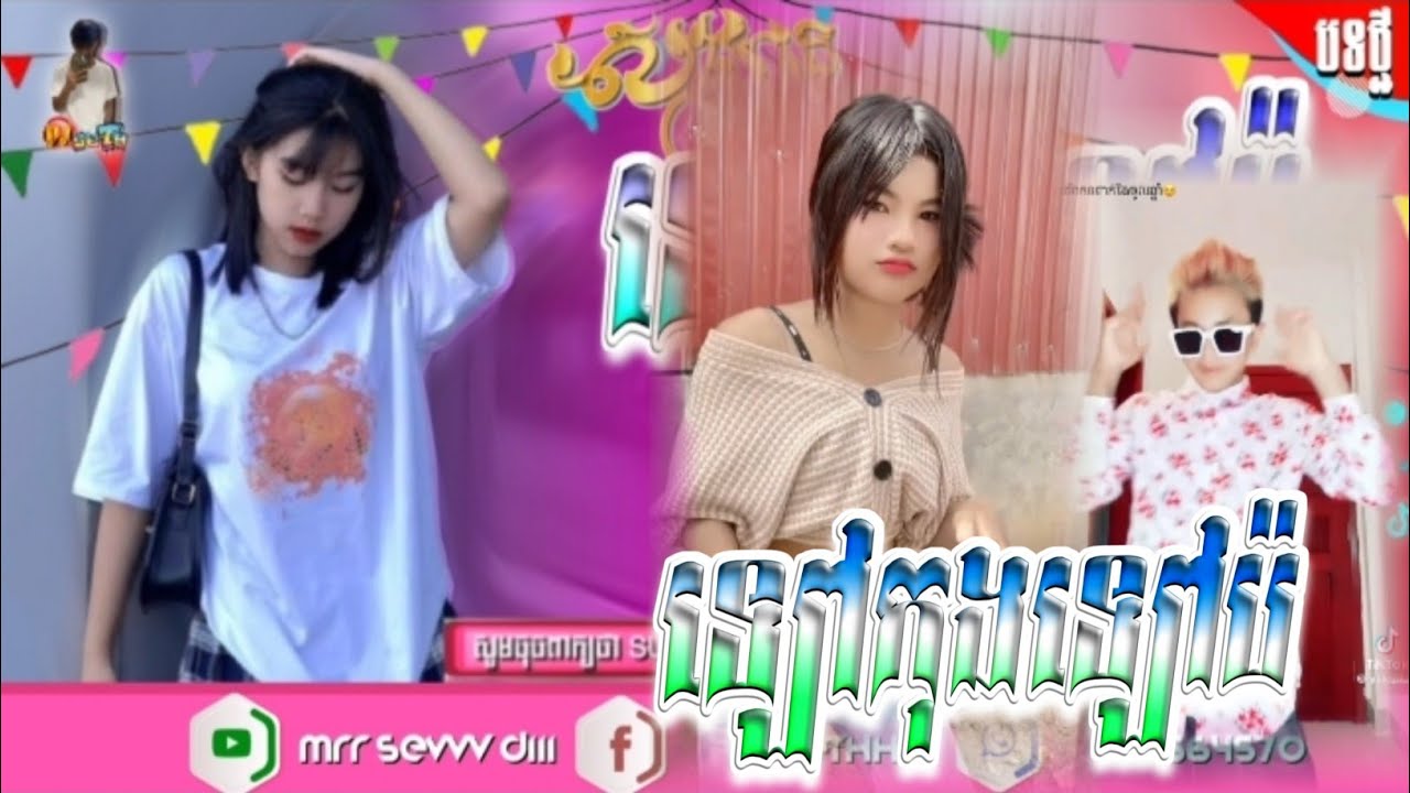 📛បទកំពុងល្បីក្នុងTik_Tok,ReMix_2025🏖️🌪️|ចង្វាក់ថ្មីកំពុងល្បី,មកដល់ហើយបាទ💃|💥By:MRR•piseth - YouTube